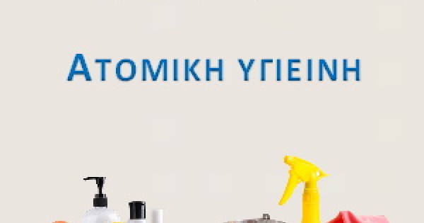 Προϊόντα Καθαριότητας και Ατομικής Υγιεινής|GFOOD Quality
